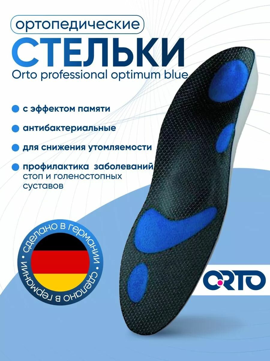Ортопедические стельки мужские женские для обуви Orto Professional Optimum Blue антибактериальные