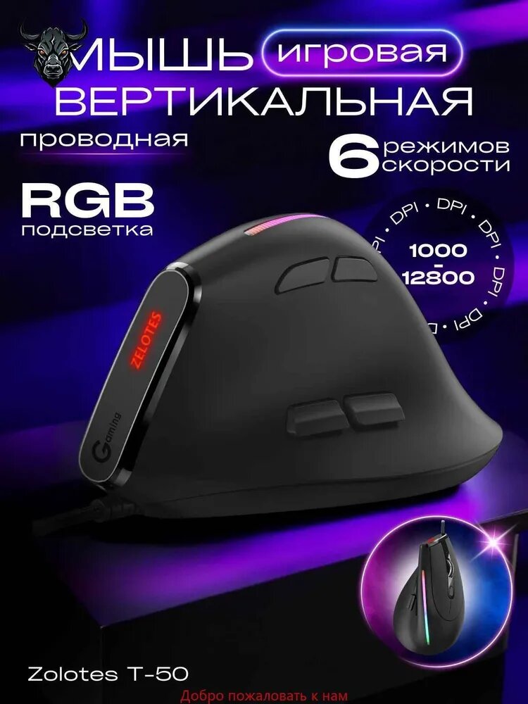 Игровая мышь проводная Мышь вертикальная проводная ZELOTES Т-50 Оригинал, черный, красный