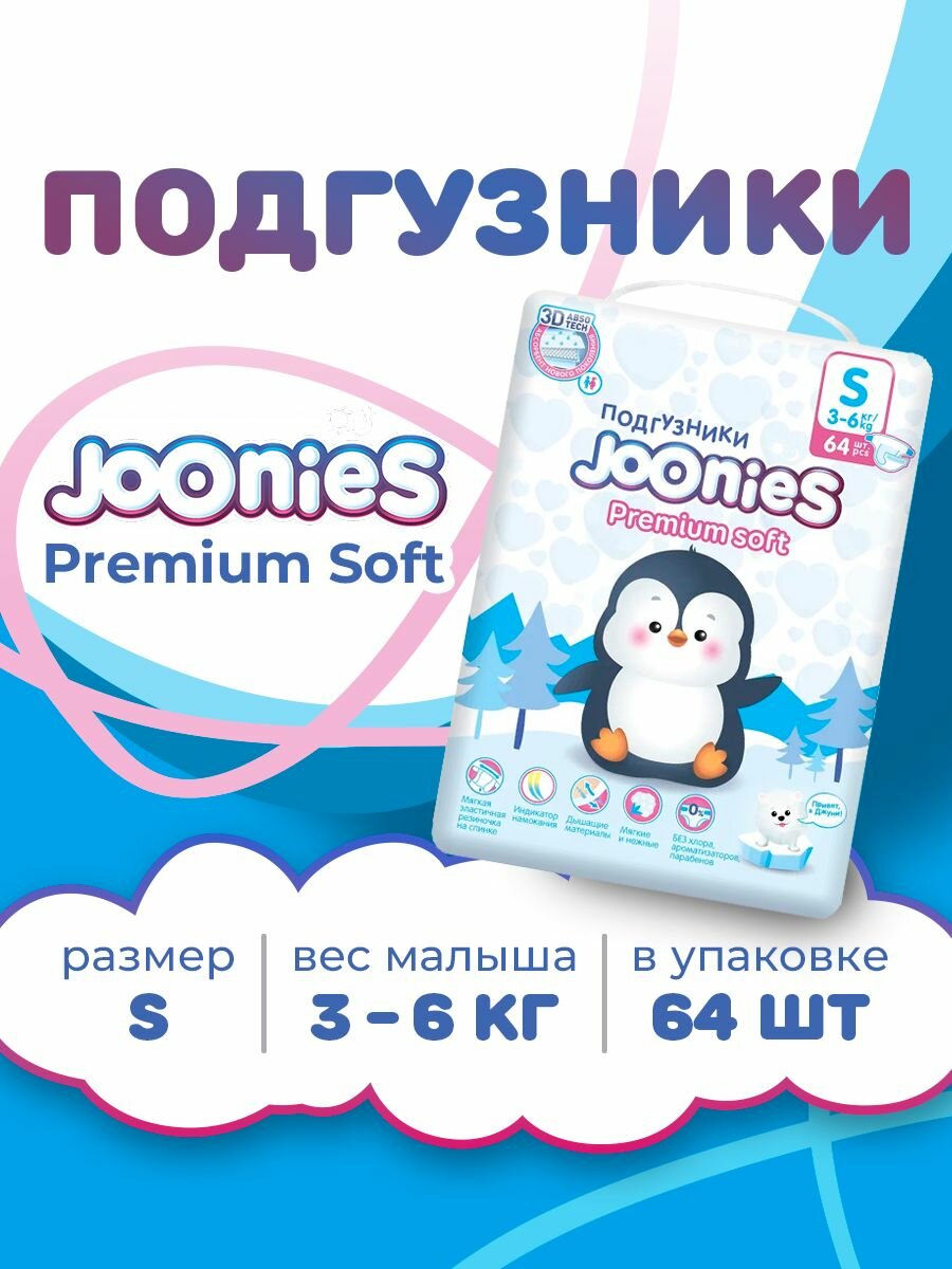 Joonies Подгузники Premium Soft, S (3-6 кг.), 64 шт.