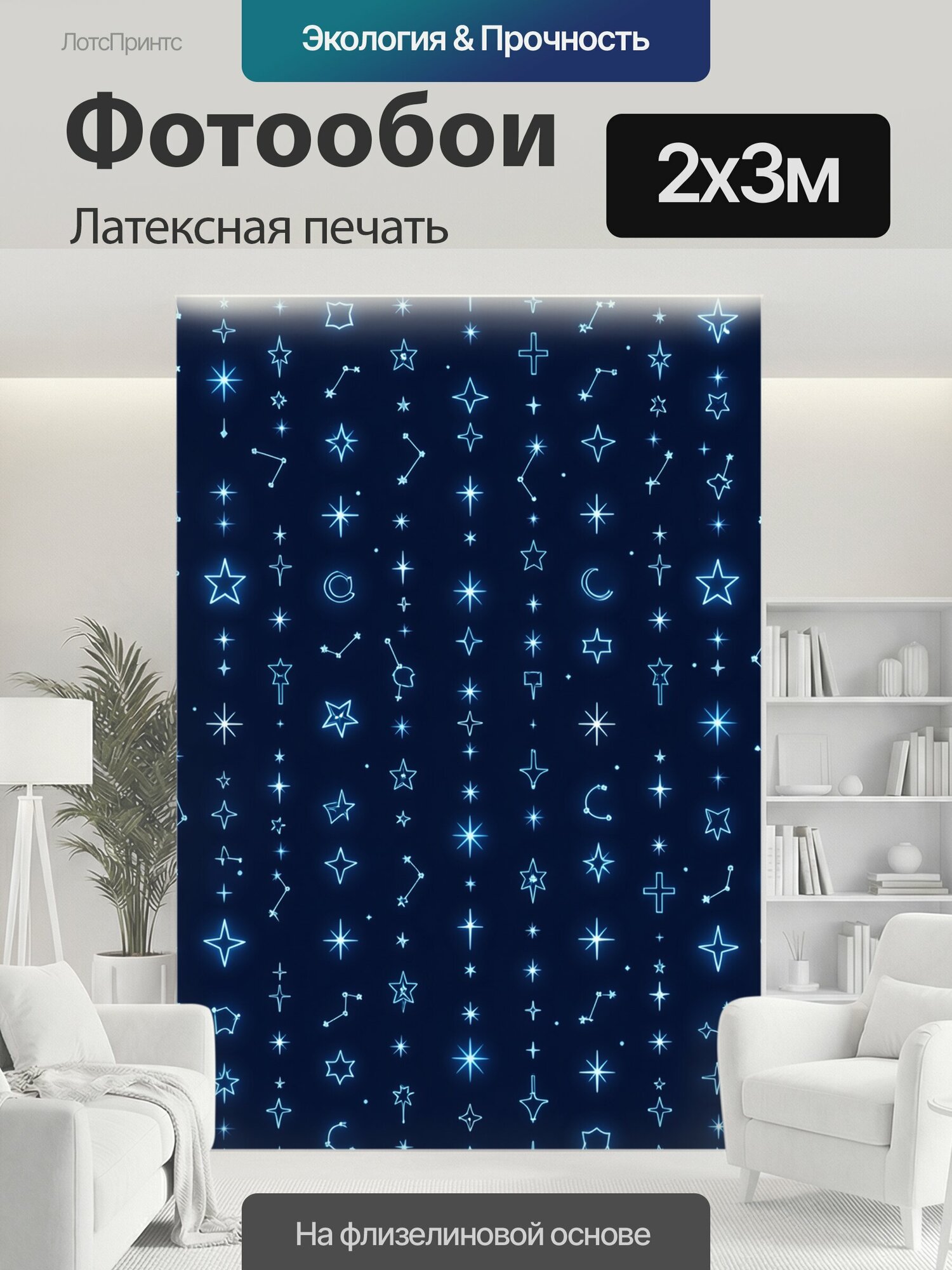 Фотообои моющиеся ударопрочные "Звездное созвездие в неоне. Повторяющийся узор из светящихся звезд, мерцающих снежинок и созвездий, тонкие линии." 200x300 см. латексная печать