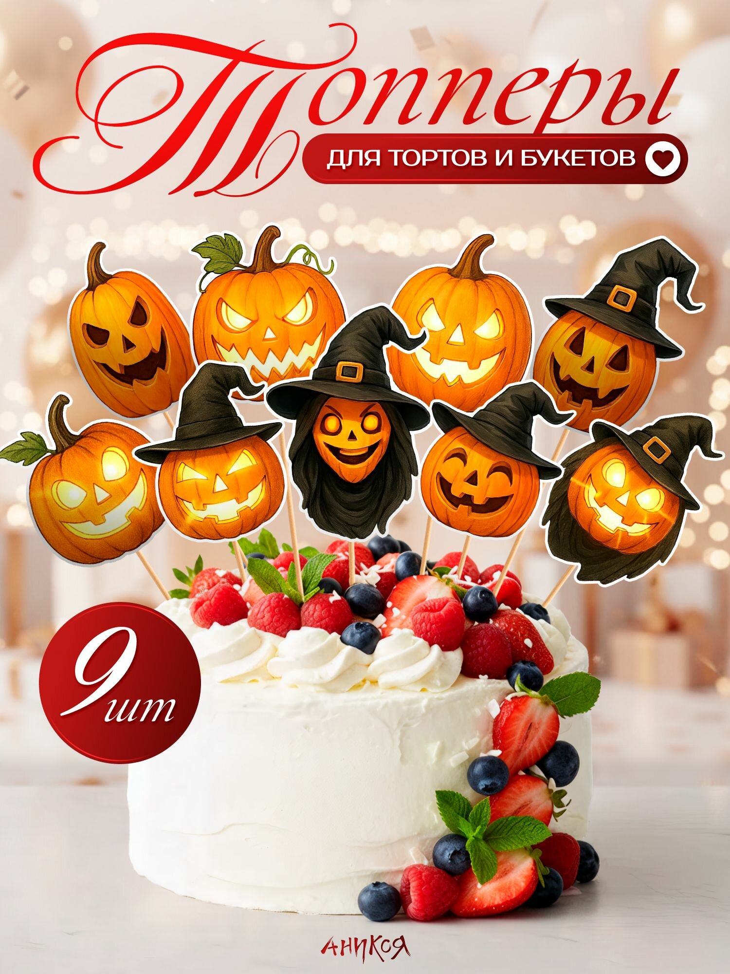 Топперы на торт в форме тыквы