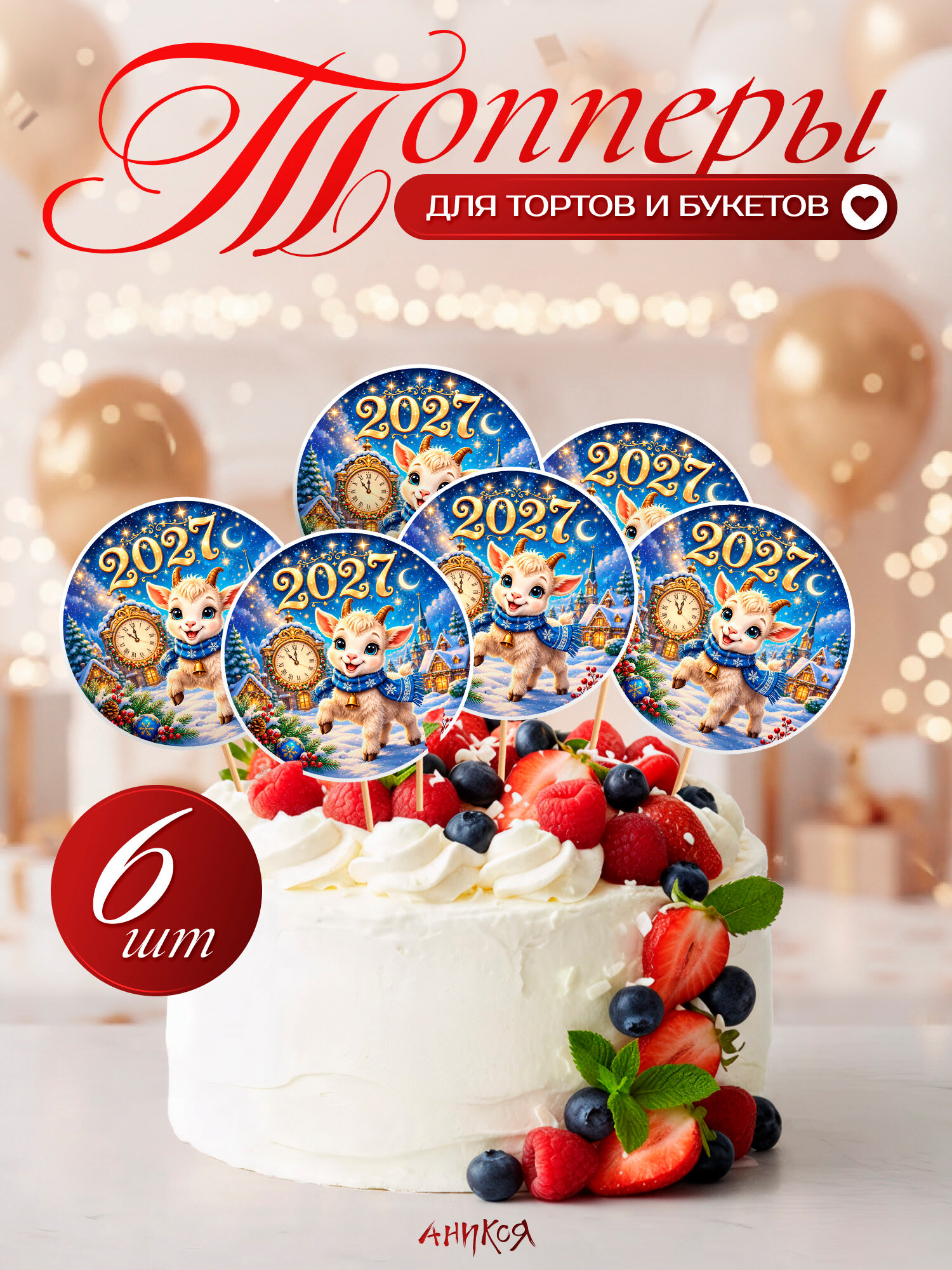 Топперы на торт Новый год