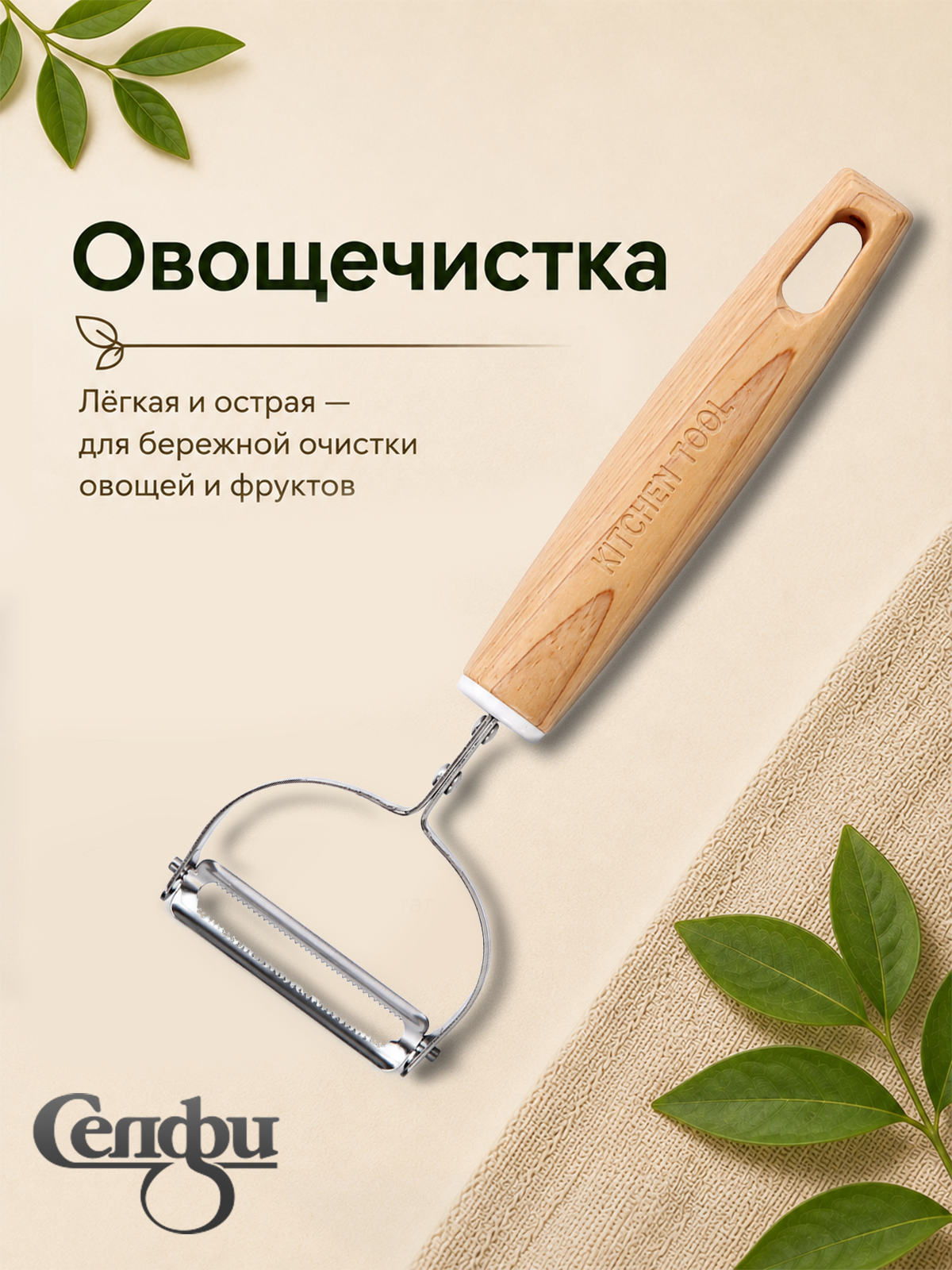Овощечистка поперечная ЭкоСтиль / пилер Y-образный | Картофелечистка для картофеля, моркови, свёклы, яблок и кабачков