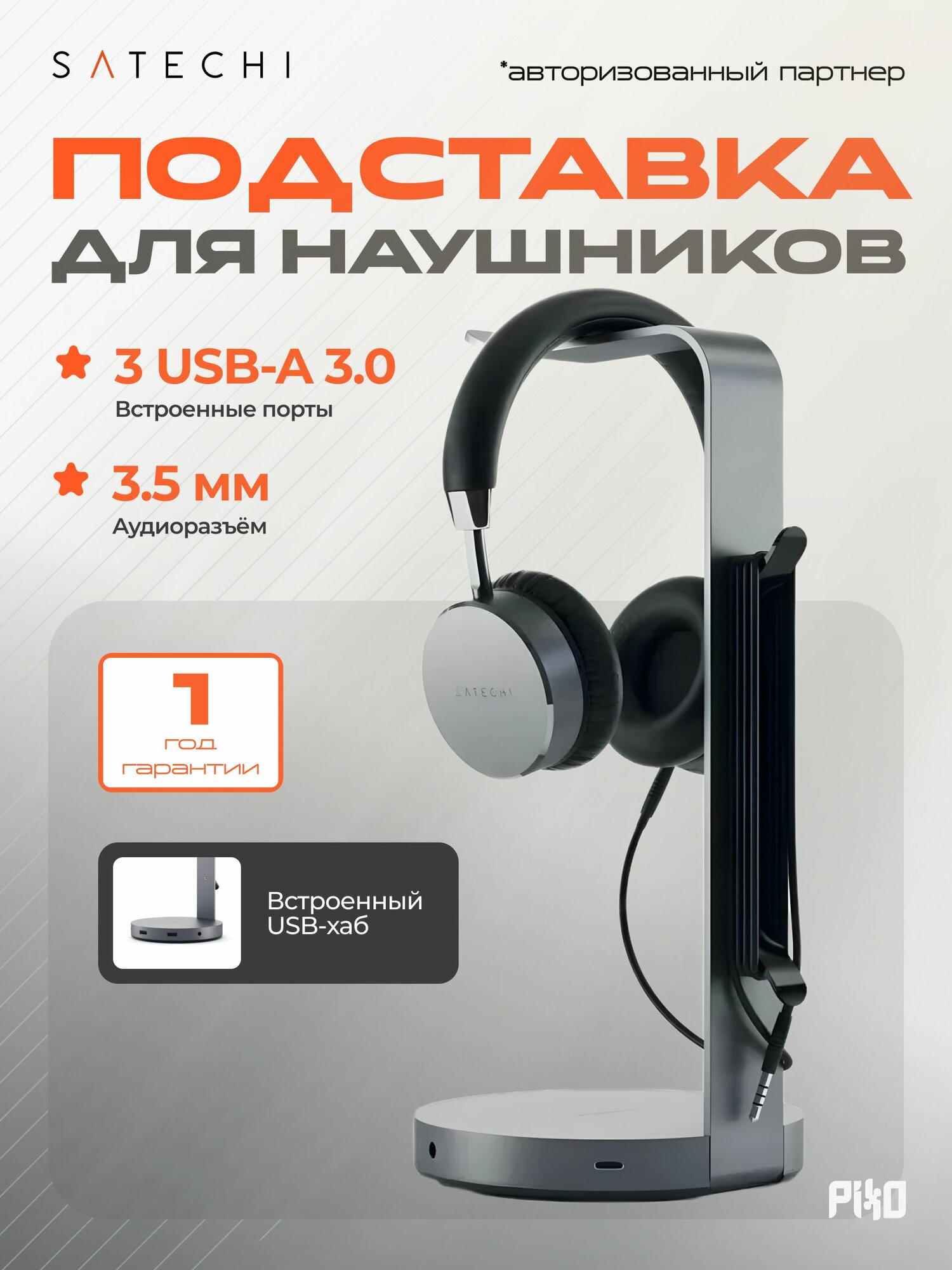 Подставка для наушников Satechi с USB хабом, 3 порта USB-A 3.0, аудио 3.5 мм, алюминиевая, держатель для гарнитуры на стол, серый космос