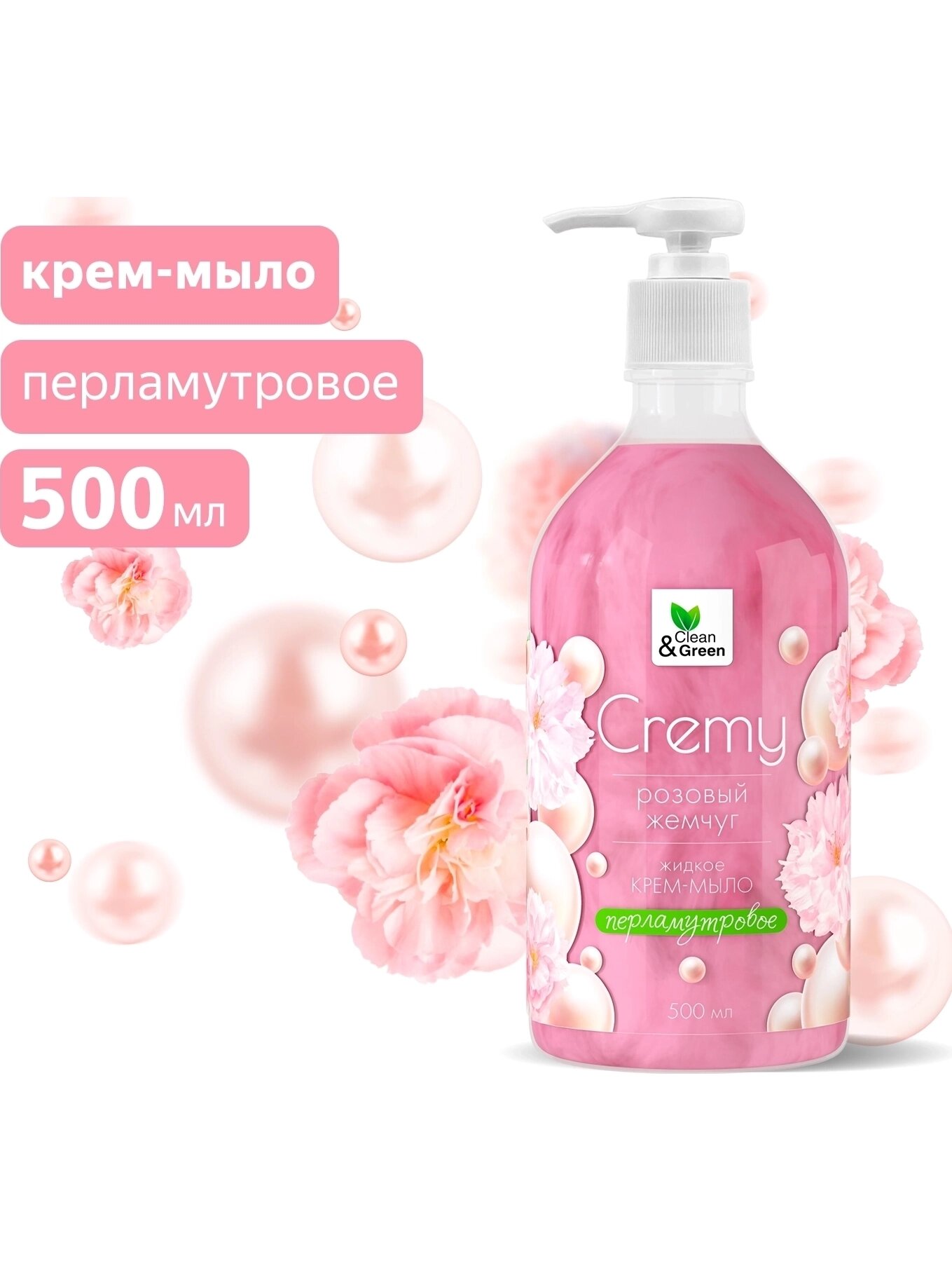 Крем-мыло жидкое с перламутром "Soapy" розовый жемчуг увлажн. с дозатором 500 мл. Clean&Green CG8304