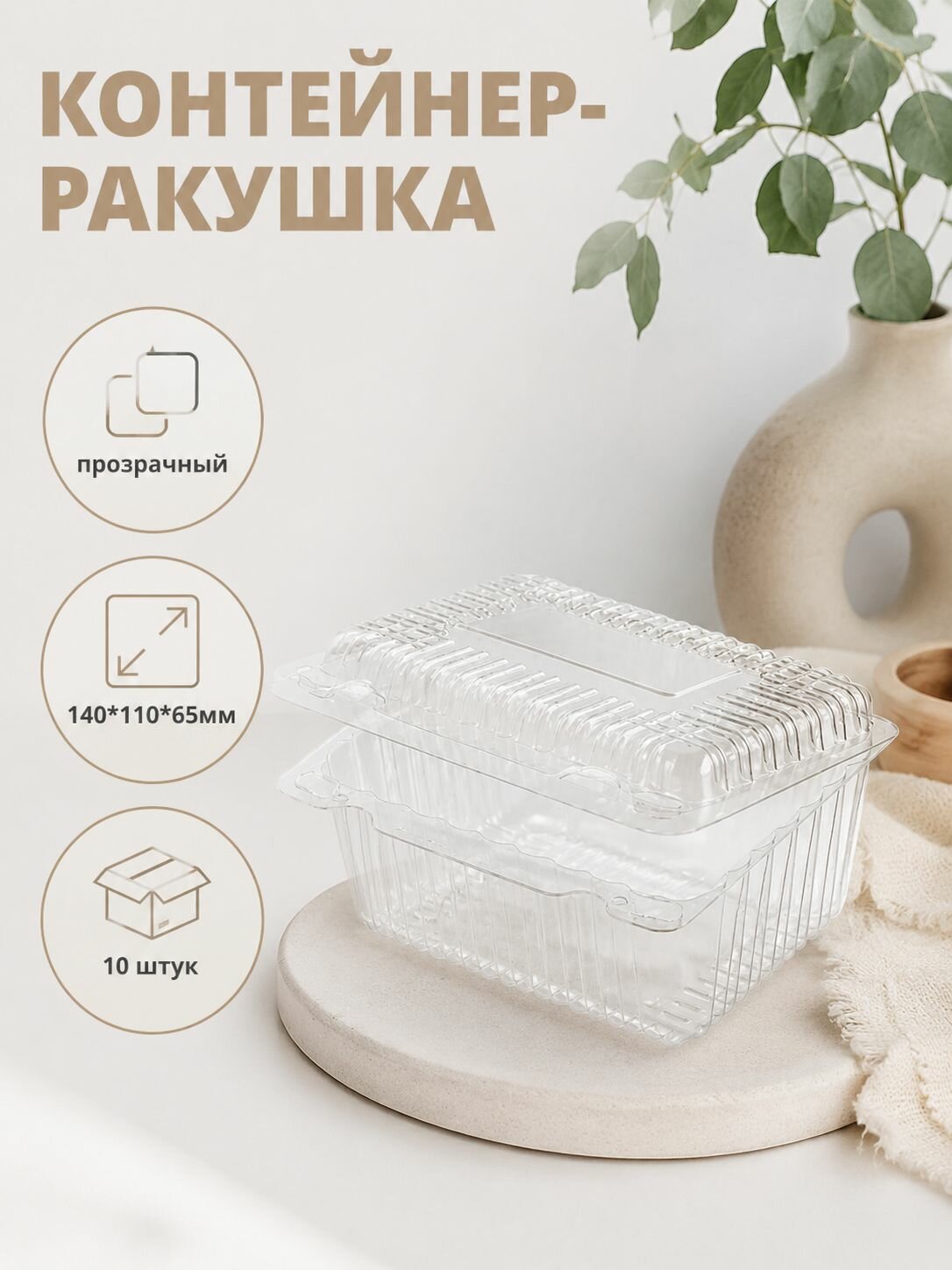 Контейнер-ракушка 140*110*65мм, прозрачный10 штук