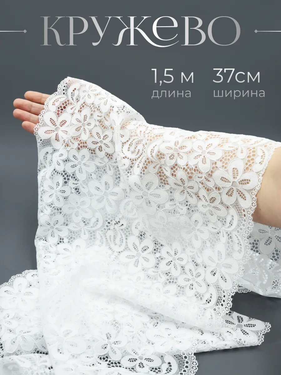 Кружево стрейч эластичное для рукоделия и шитья 37 см 1,5 м, белый, 1 шт