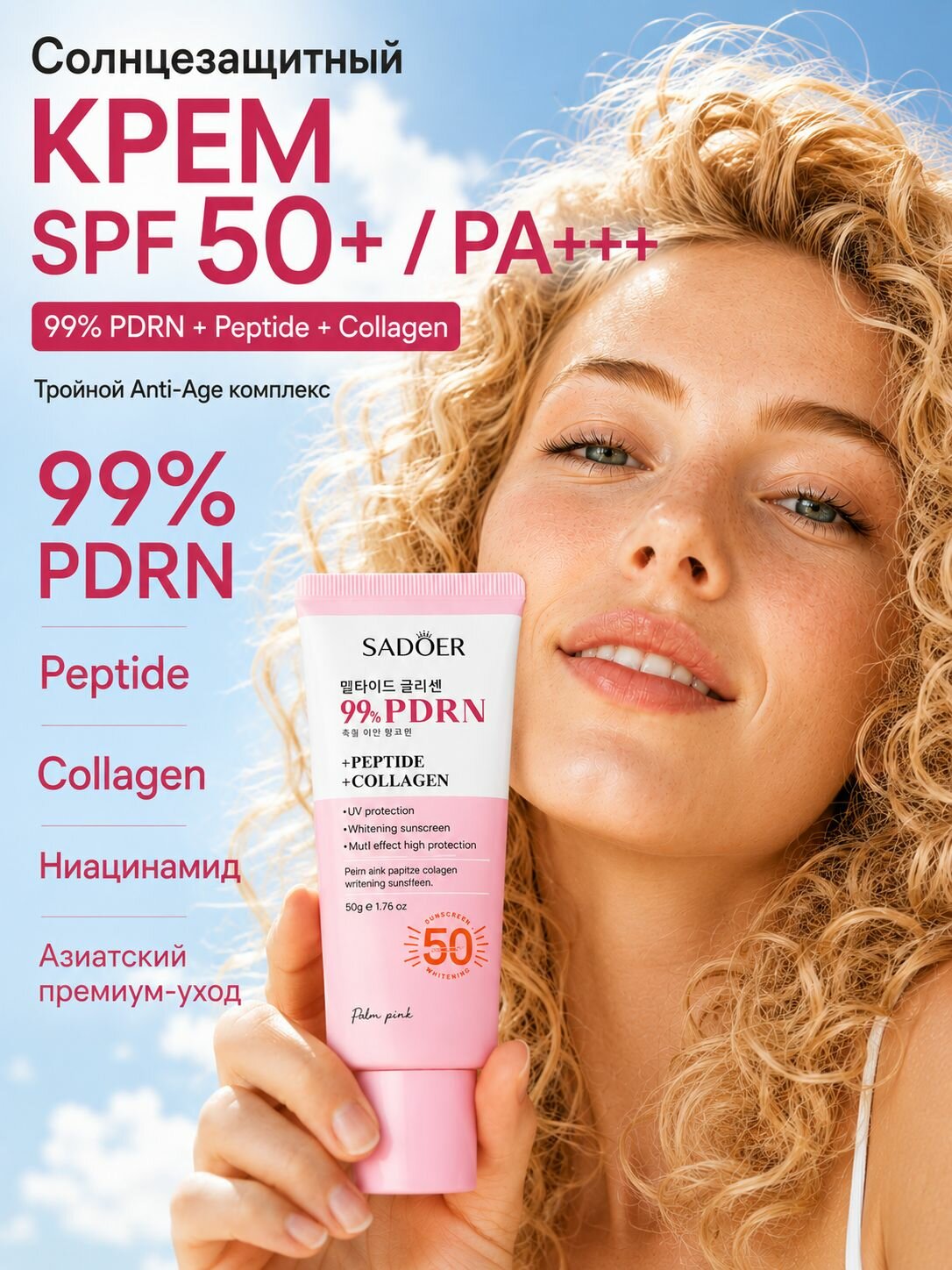 SADOER Солнцезащитный крем спф для лица увлажняющий SPF 50+ PA+++, с PDRN, пептидами и коллагеном, 50 мл увлажняющий крем с коллагеном и пептидами