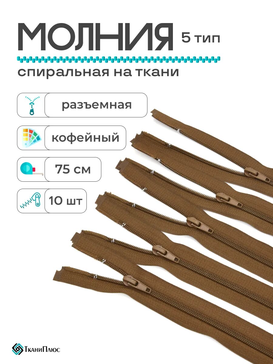 Молния спиральная разъёмная тип 5 10 штук 75 см, кофе, для шитья и рукоделия