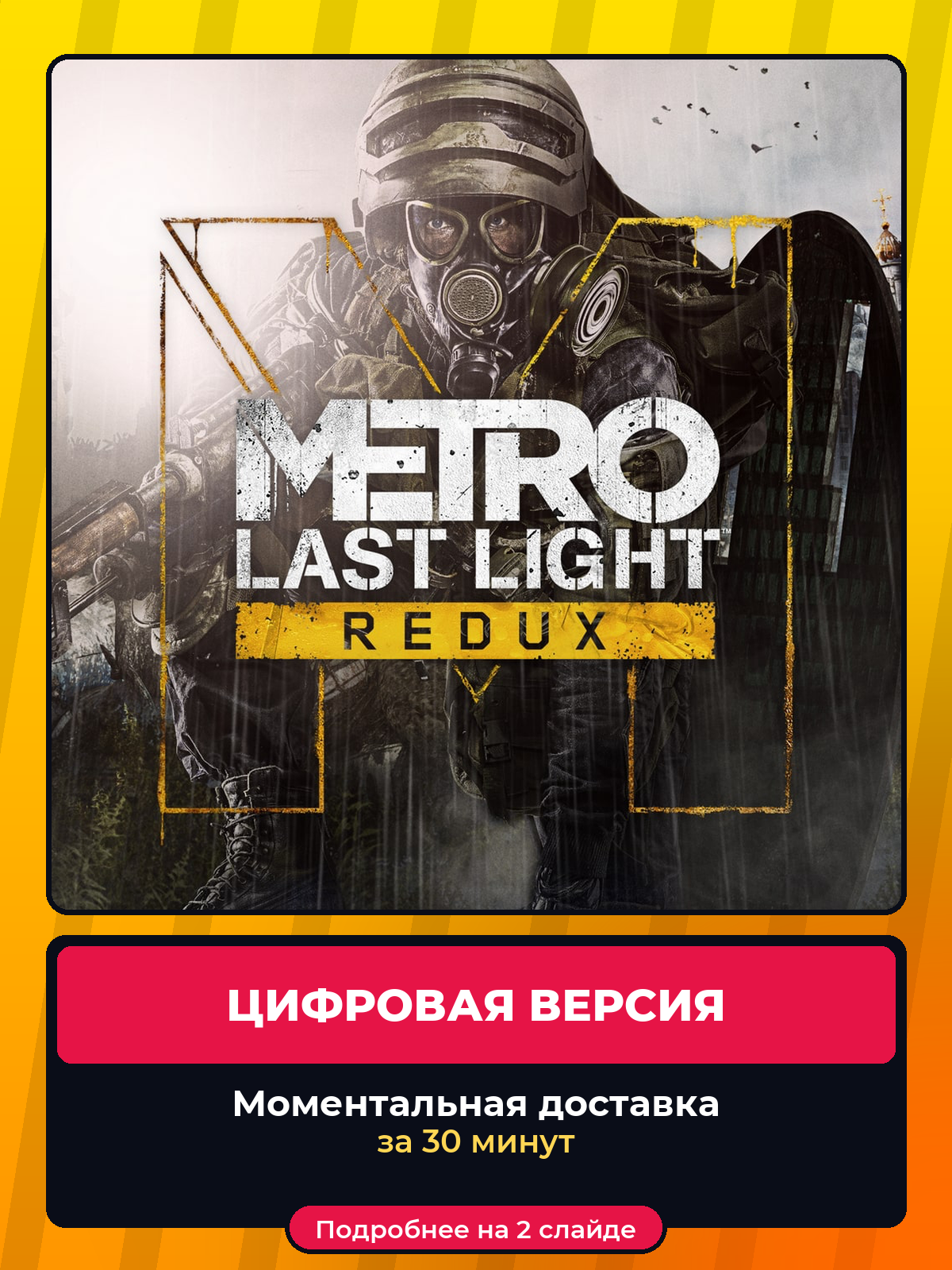 Metro: Last Light Redux на PS4 и PS5, цифровая версия, навсегда