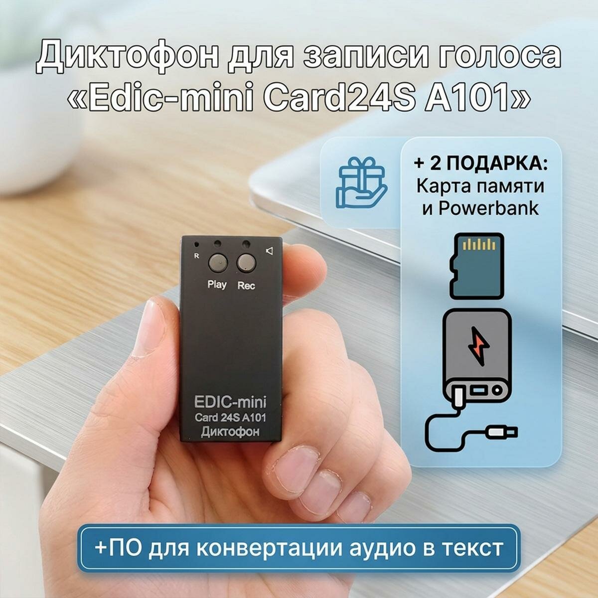 Диктофон для записи голоса Эдик-mini CARD-24S mod: A-101 (W18940CI) + 3 подарка (Power-bank, SD карта, программа для перевода аудио в текст), голосо