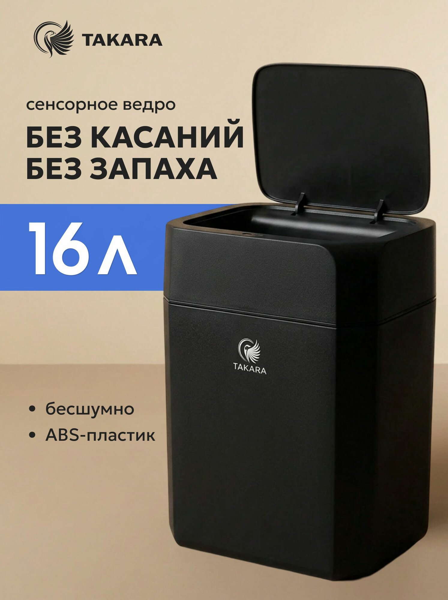 Мусорное ведро для кухни сенсорное TAKARA STB-116 Ведро мусорное с крышкой для туалета, черное, 16л