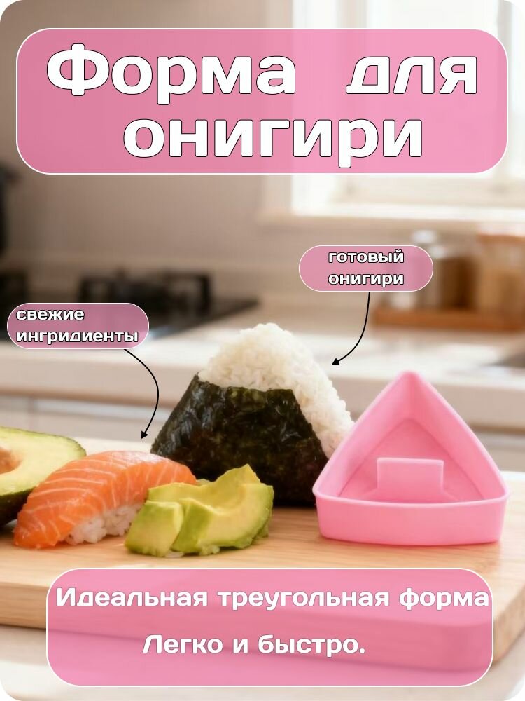 Форма для онигири треугольная с прессом