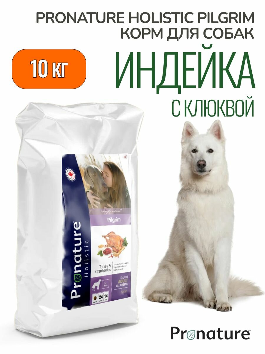 Pronature Holistic Pilgrim корм для собак Индейка с клюквой 10кг