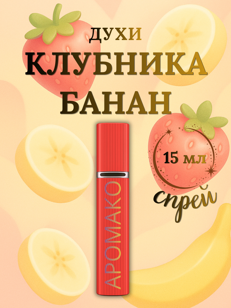 Духи AromaKo Клубника Банан, унисекс, сладкие, фруктовые 15 мл, спрей
