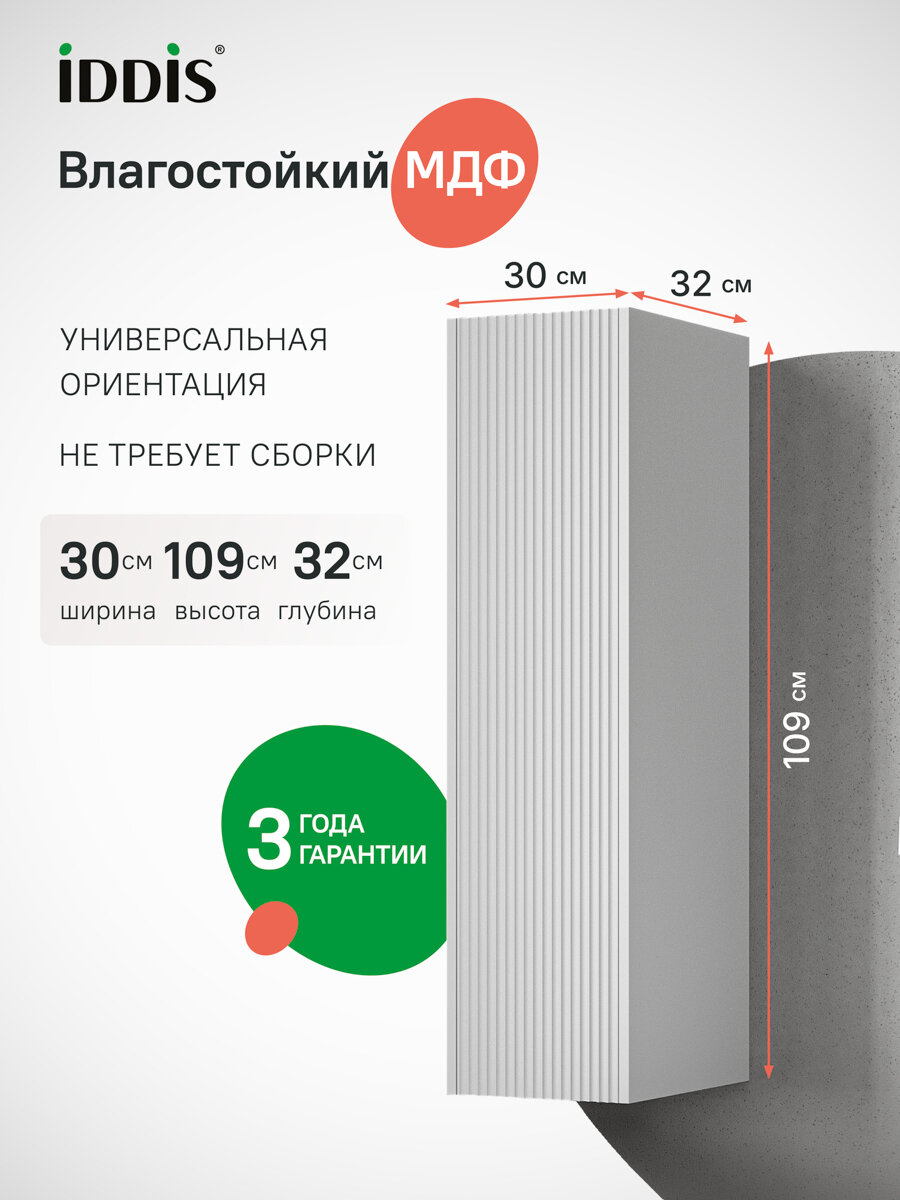 Пенал подвесной, 30 см IDDIS Билд (Bild) 2.0 BIL30W1i97 белый