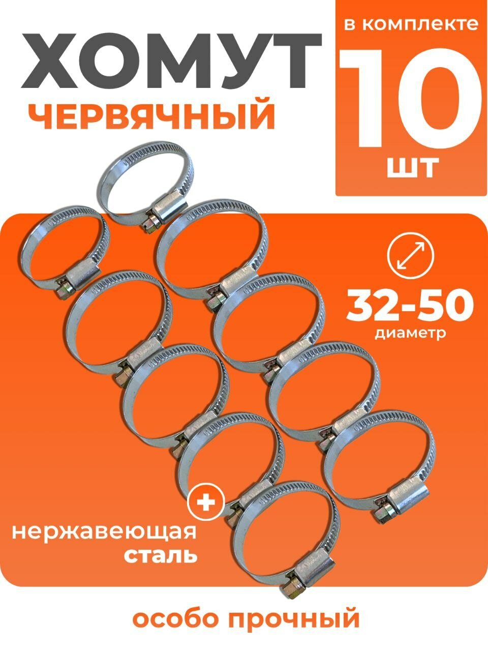Хомут червячный 32-50/10мм нержавейка 10ШТ для шлангов для труб крепление