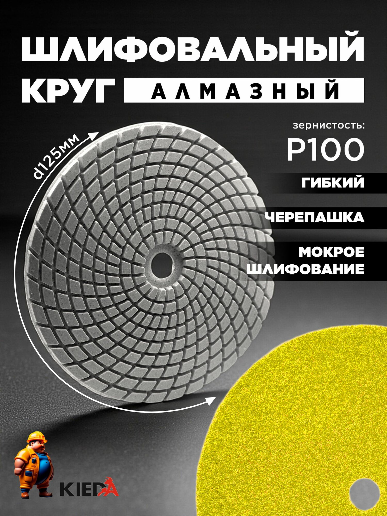 Шлифовальный круг алмазный Р(100) 125 мм гибкий черепашка для керамогранита АГШК мокрое шлифование 1шт. KIEDA