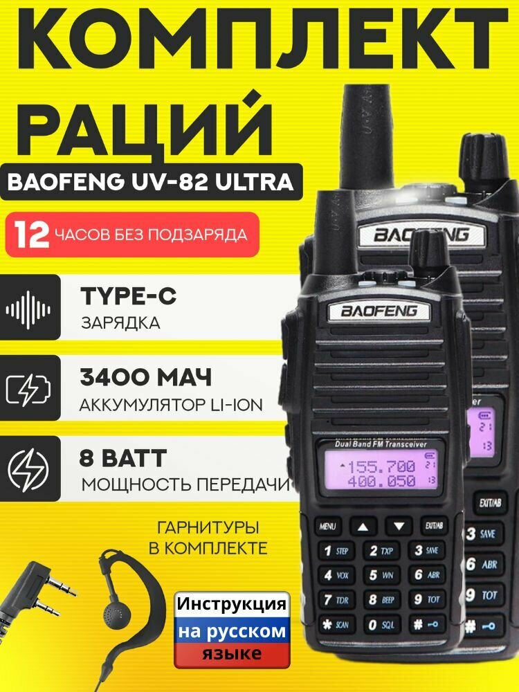 Комплект раций 2 шт Baofeng UV-82 ULTRA (8 Вт) Type-C, 3 режима мощности, черные с гарнитурами