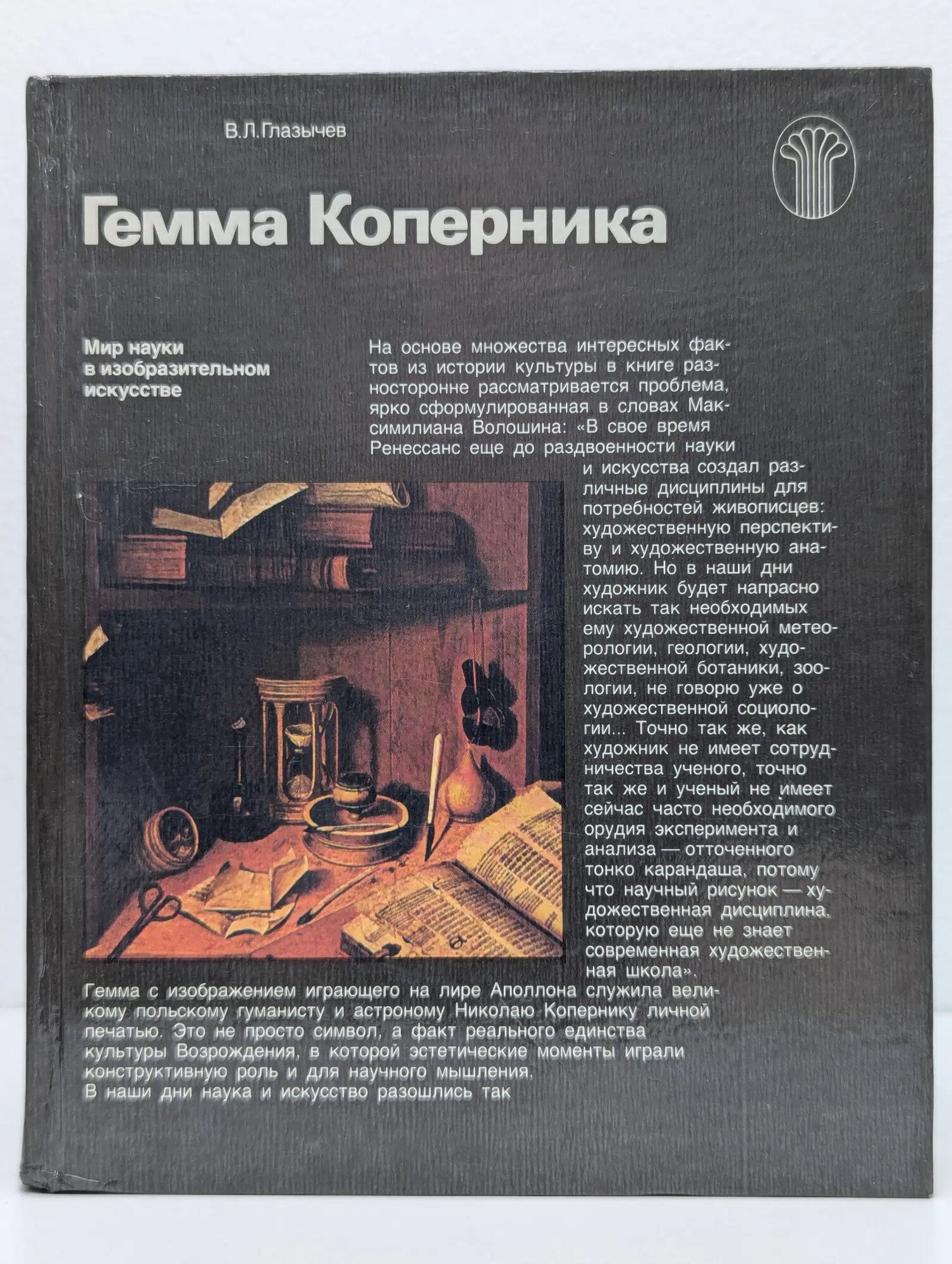 Искусство. Проблемы, истории, практика. Гемма Коперника. Мир науки в изобразительном искусстве Глазычев Вячеслав Леонидович 1989