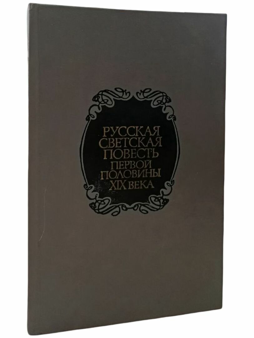 Русская светская повесть первой половины XIX века