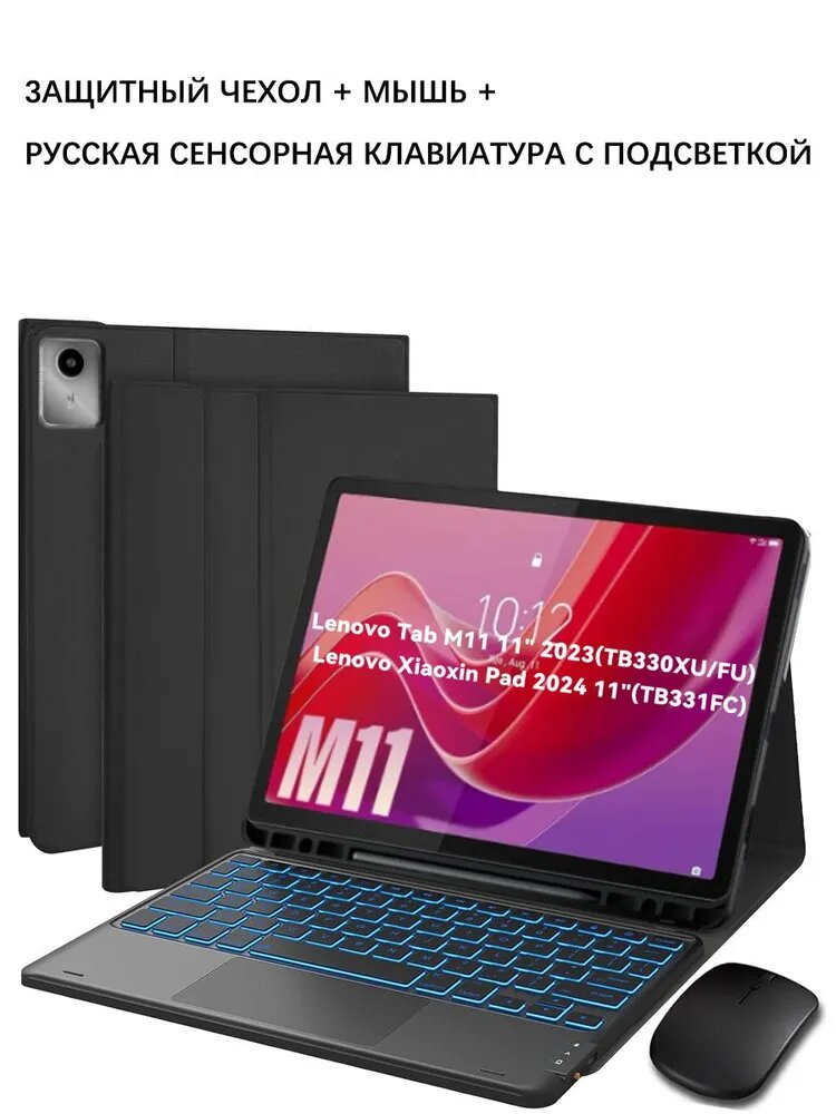 Чехол для Lenovo Tab M11 и Xiaoxin Pad 11 с клавиатурой и подсветкой, черный