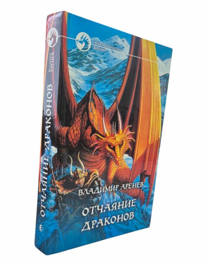 Отчаяние дракова В. Аренев