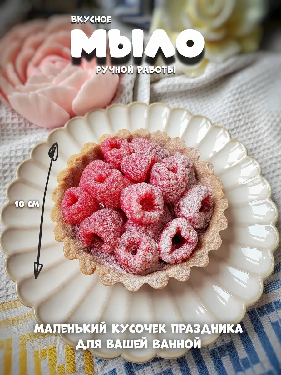 Мыло ручной работы "Тарталетка с малиной" 1 шт.