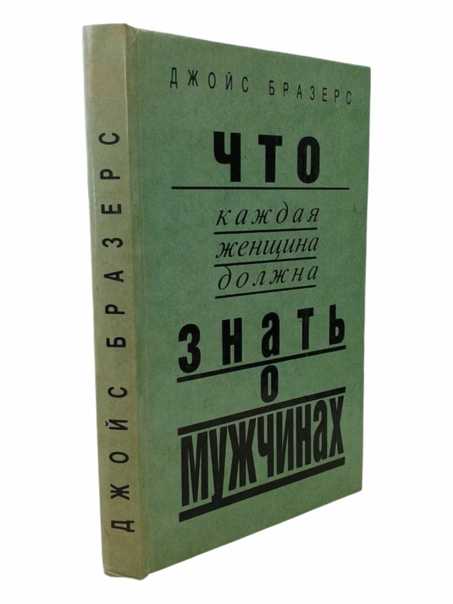 Что каждая женщина должна знать о мужчинах