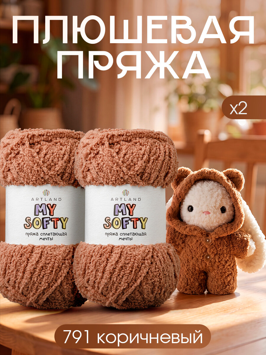 Пряжа для вязания Artland My Softy 2 мотка (110 м, 50 гр), цвет 791 коричневый