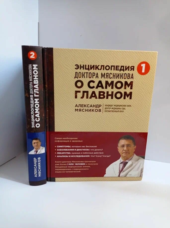 Мясников Александр Леонидович. Энциклопедия Доктора Мясникова о самом главном в 2-х томах (комплект из 2 -х книг)