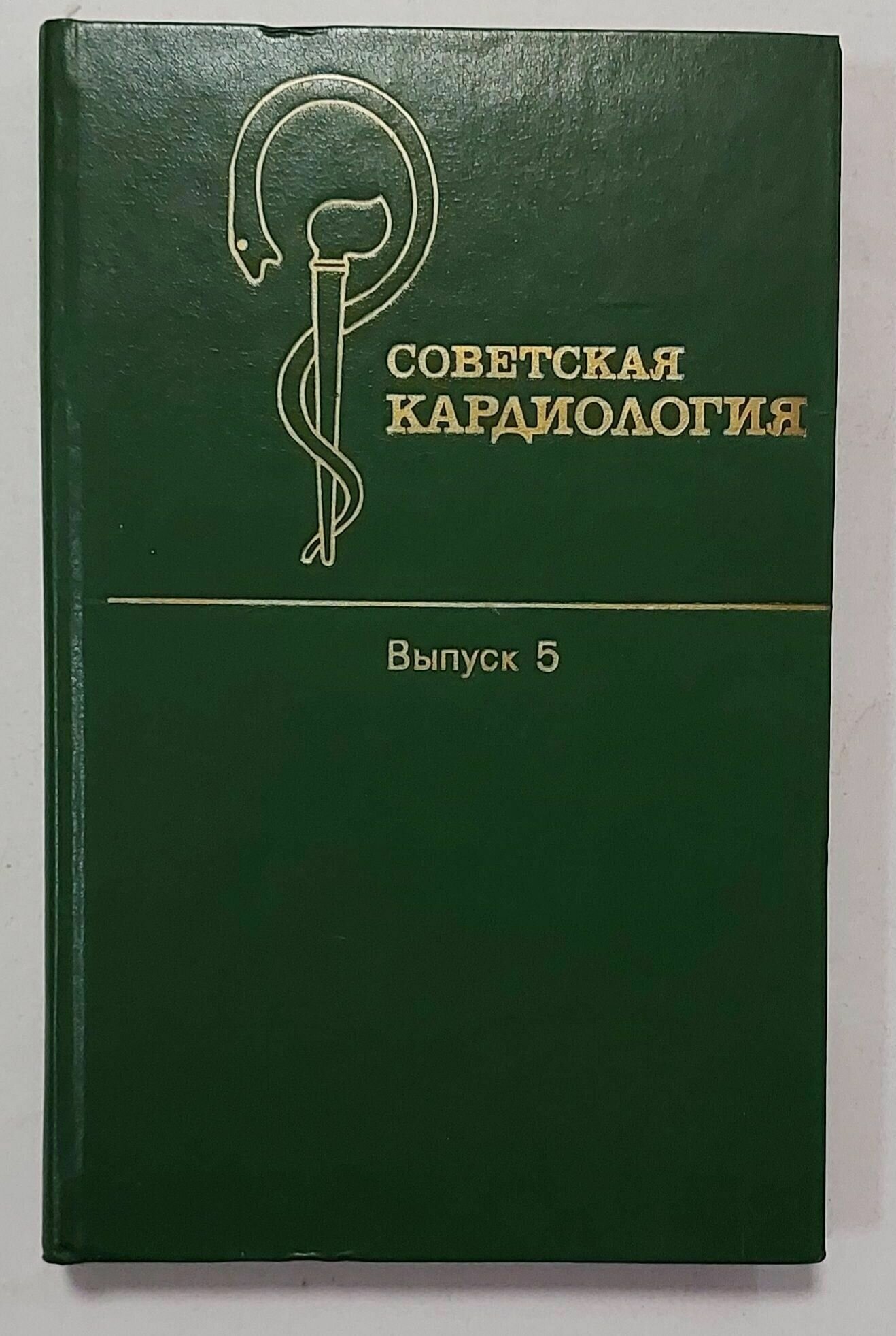 Советская кардиология (Ежегодные публикации об исследованиях советских авторов). Выпуск 5-й