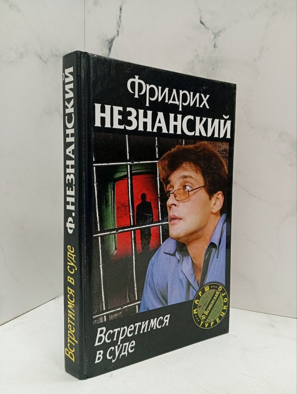 Встретимся в суде. Роман-детектив.