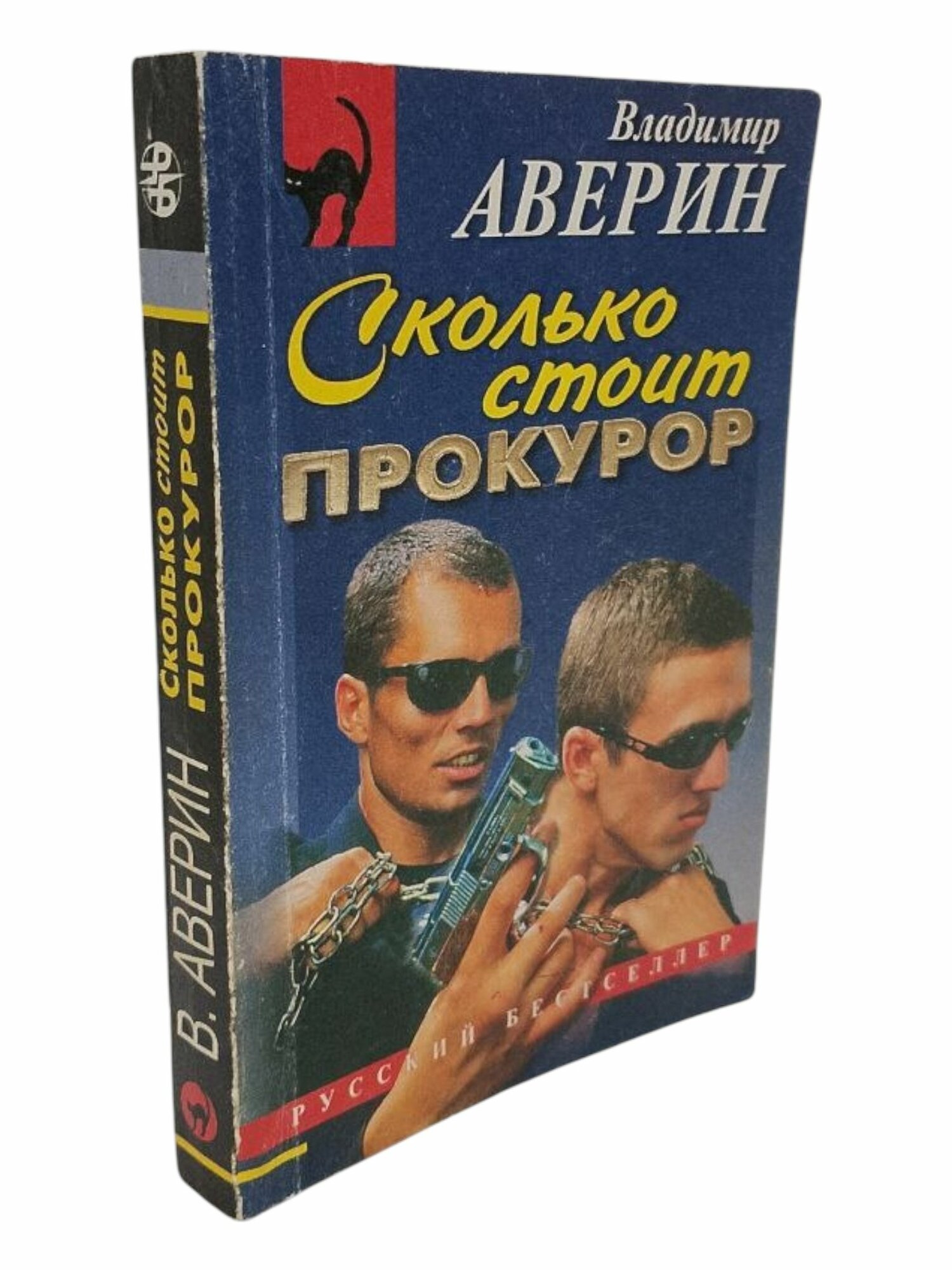 Сколько стоит прокурор