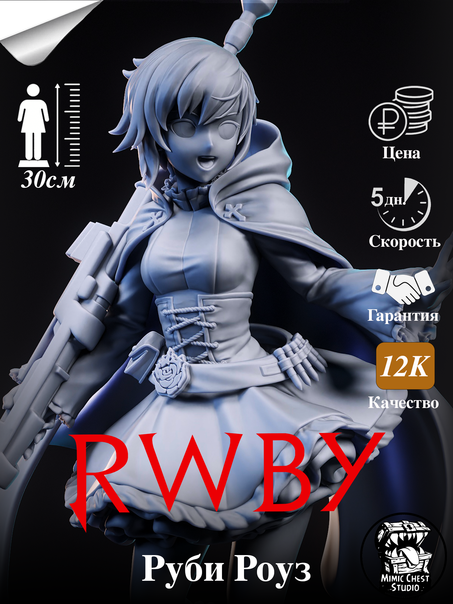 Фигурка Руби Роуз (Ruby Rose) из вебтуна RWBY, высота 30 см