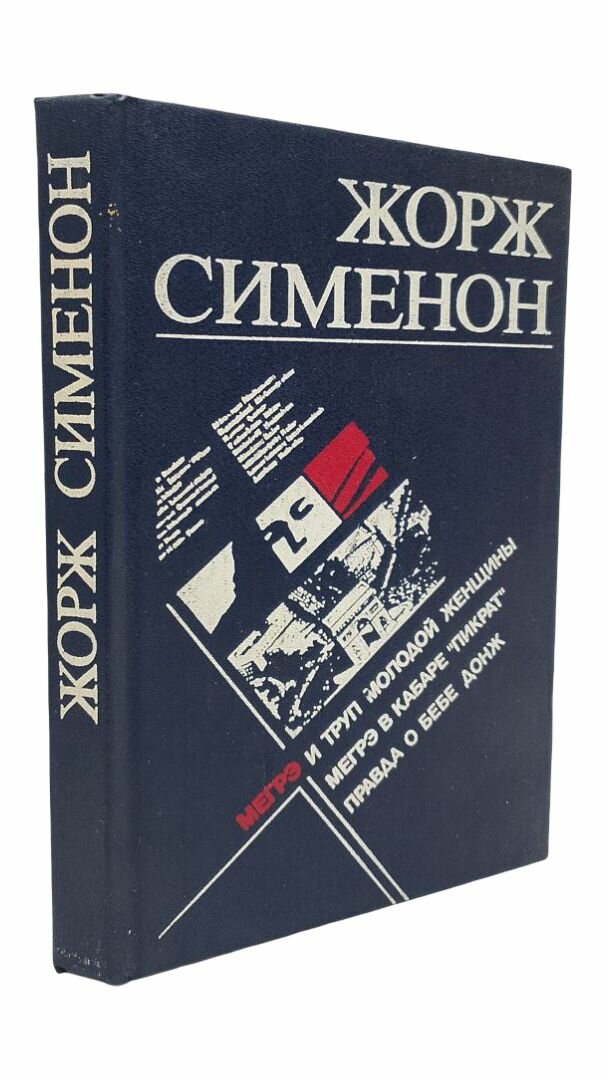 Мегрэ и труп молодой женщины. Мегрэ и кабаре "Пикрат". Правда о Бебе Донж