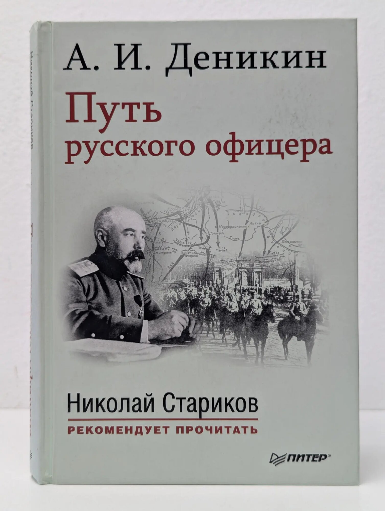 Николай Стариков рекомендует почитать. Путь русского офицера Деникин Антон Иванович 2015