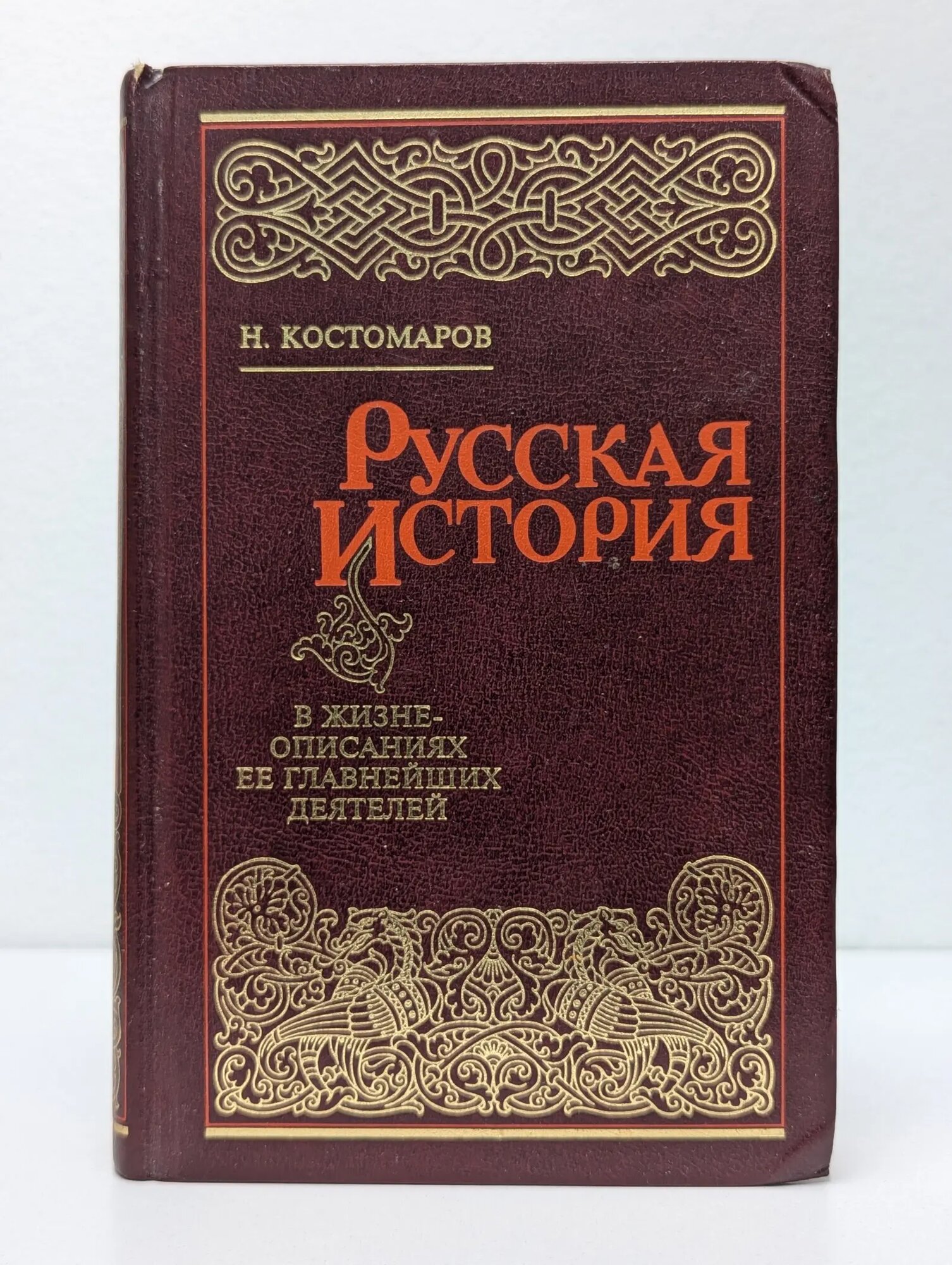 Библиотека истрической прозы. Русская история в жизнеописаниях ее главнейших деятелей. В 4 томах. Том 3 Костомаров Николай Иванович 1997