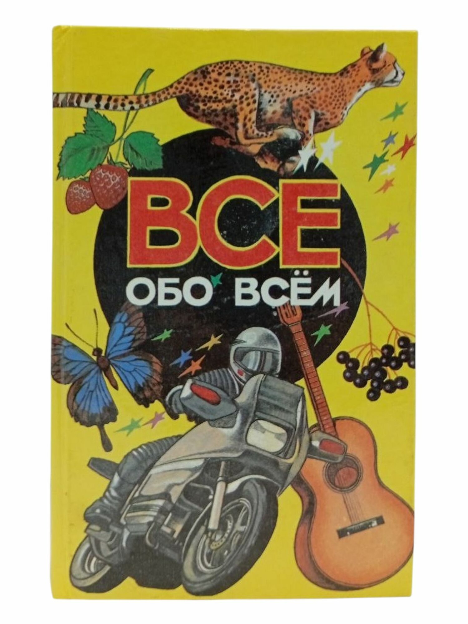 Всё обо всём. Том 3 — фото 1