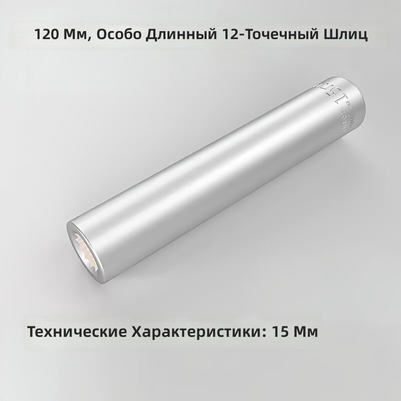 Углубленная торцевая головка на 12 граней 15 мм, хром-ванадиевая сталь, 1 шт.