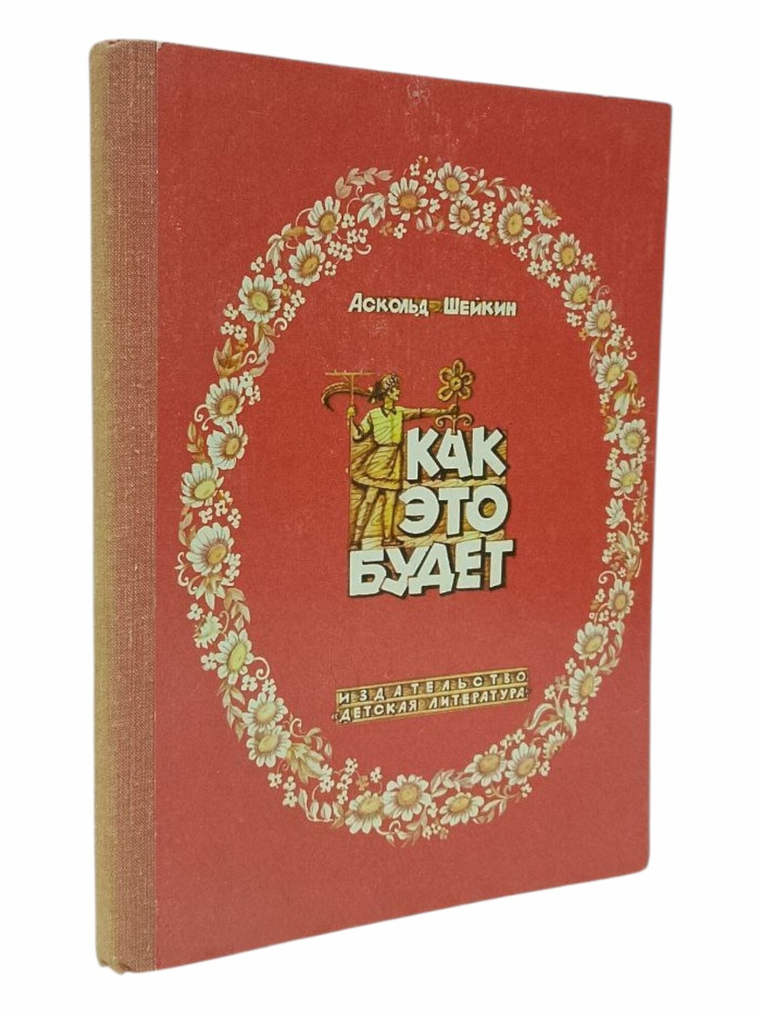 Как это будет. Книжка-картинка