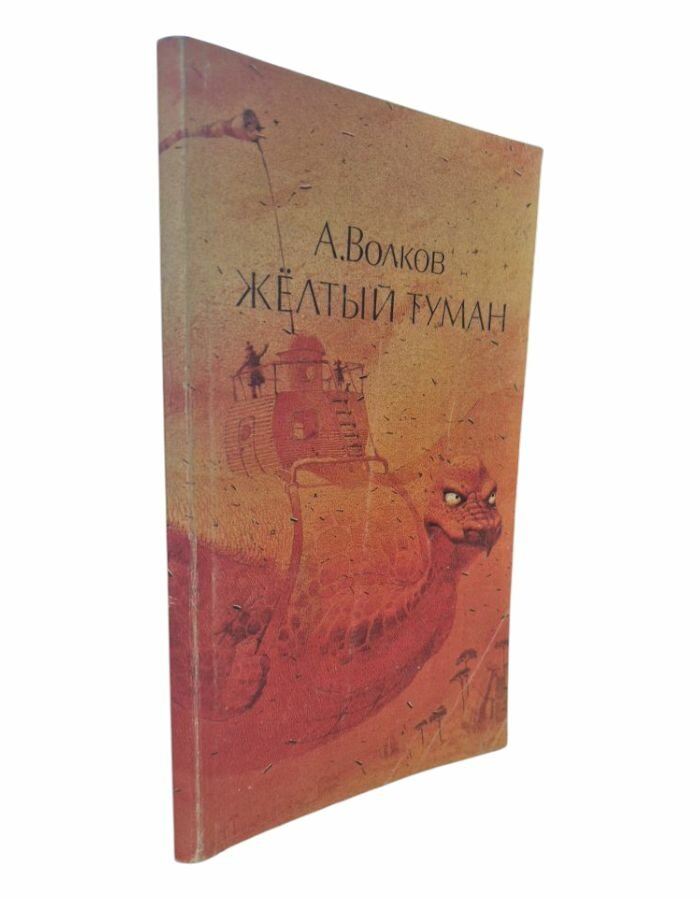 Желтый туман. Волков А. М.