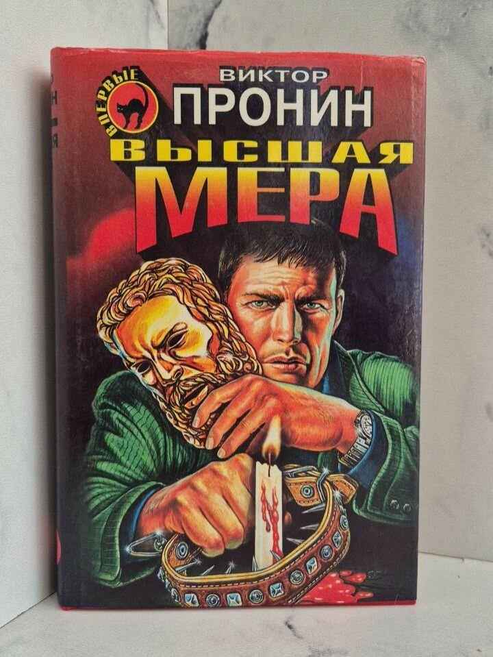 Высшая мера — фото 1