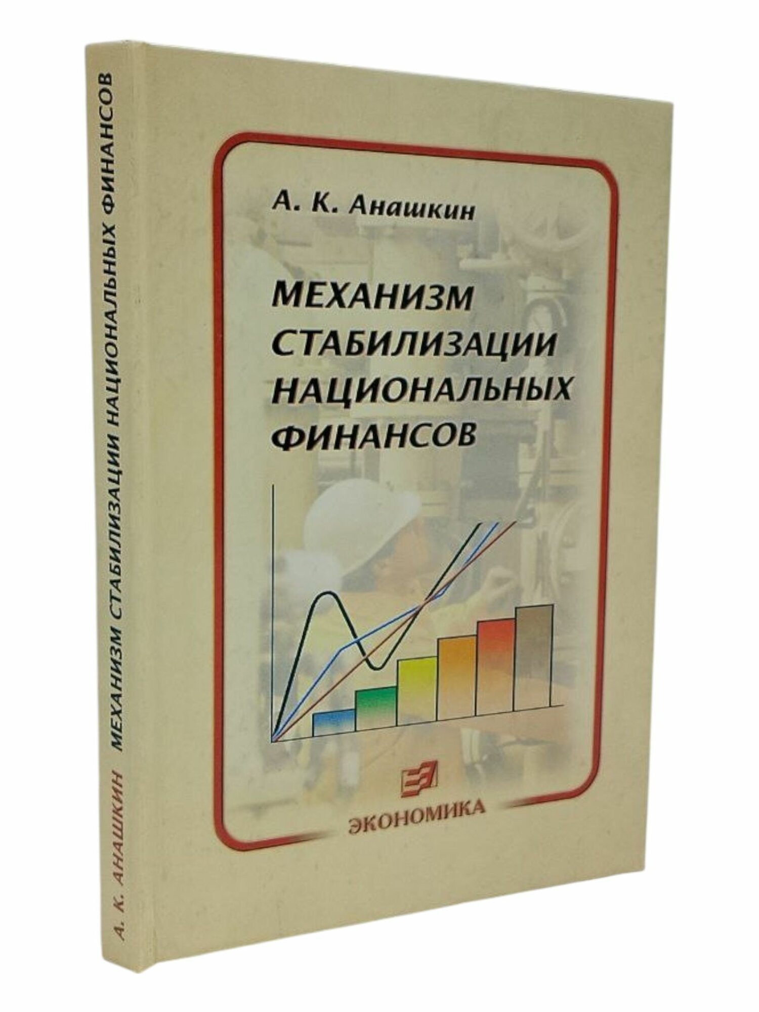 Механизм стабилизации национальных финансов. А. К. Анашкин