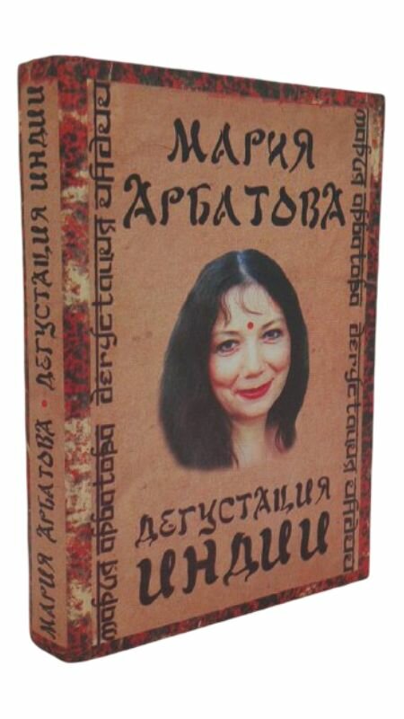Дегустация Индии