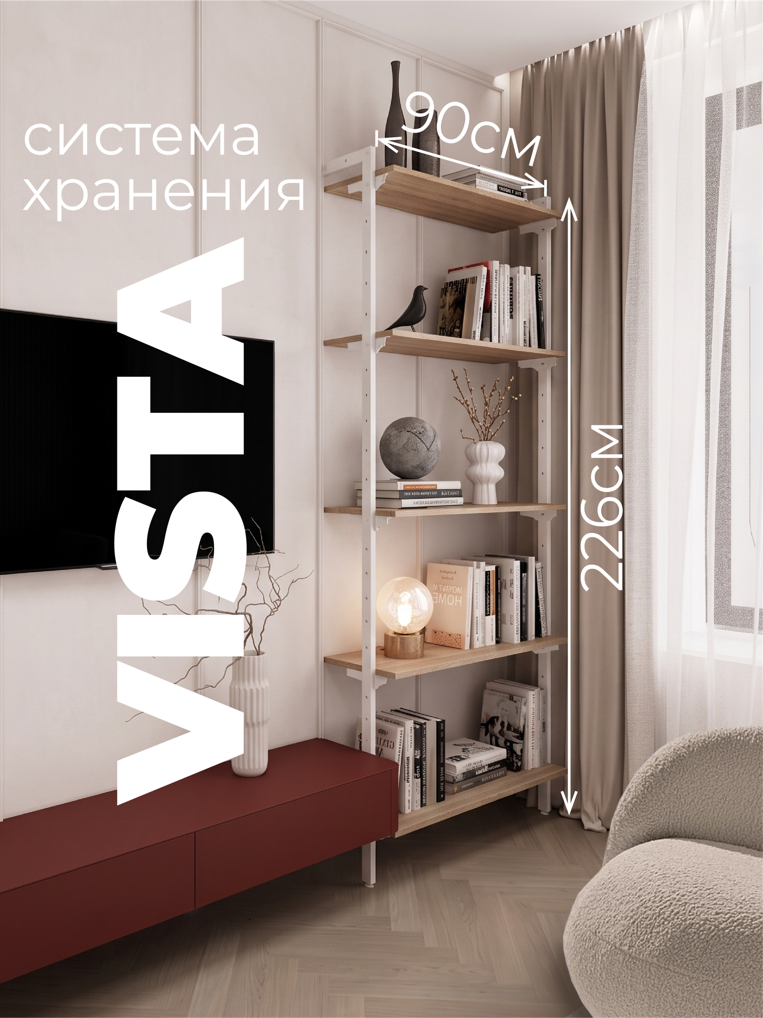 Гардеробная система хранения Vista. 1 секция шириной 900 мм. 5 полок. Белый /Дуб Сонома. Стеллаж настенный.