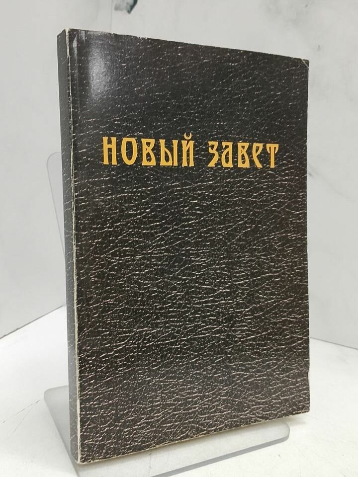 Новый Завет (Синодальный перевод)