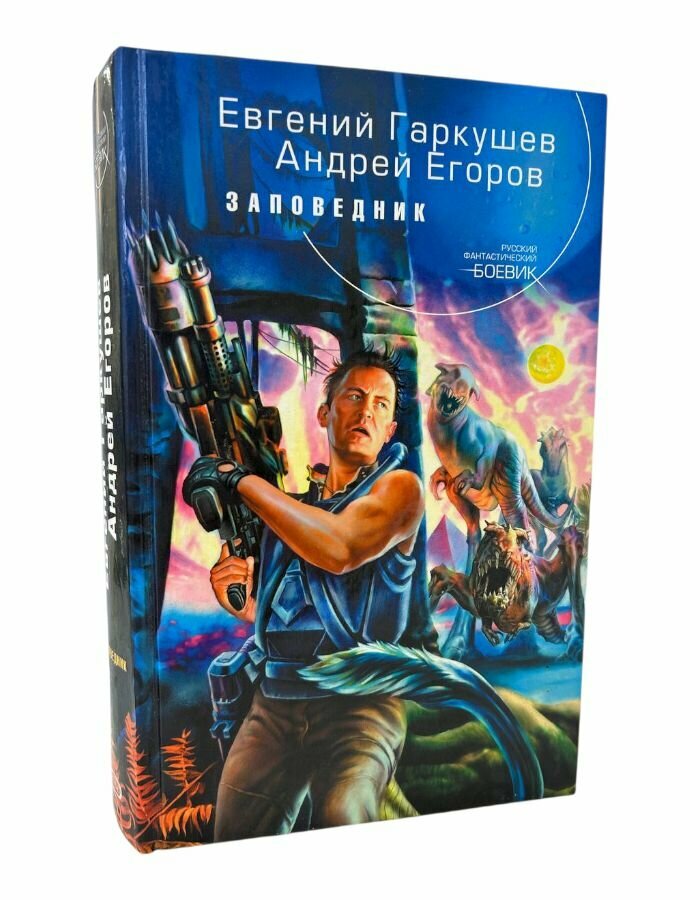 Заповедник. Гаркушев Е. Н. Егоров А. И.