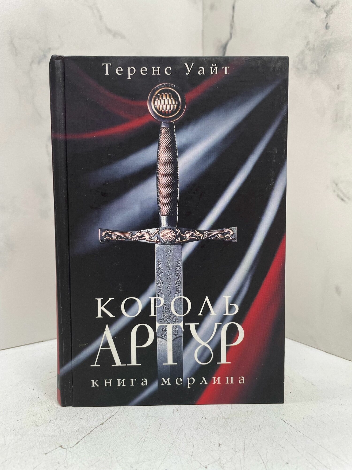 Король Артур. Том 2. Уайт Т. — фото 1