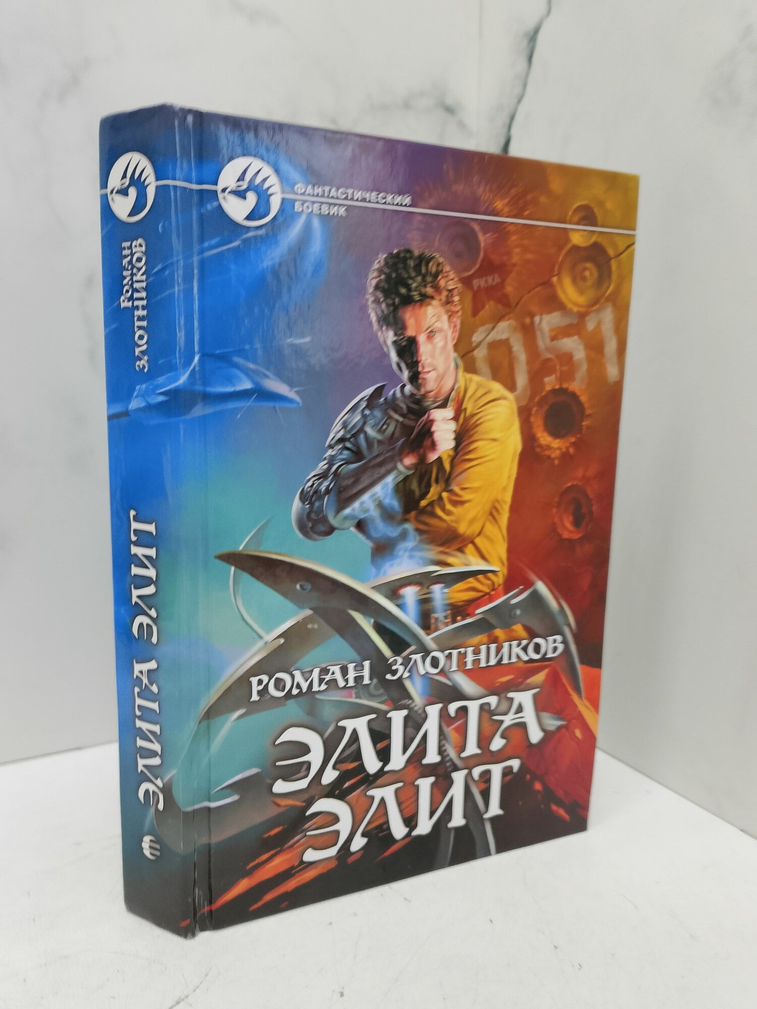 Элита элит. Фантастический роман